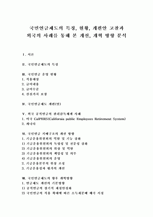 [국민연금제도]국민연금제도의 특징, 현황, 개편안 고찰과 외국의 사례를 통해 본 개선, 개혁 방향 분석(외국 공적연금 관리감독체계 사례, 국민연금 지배구조 개선방향, 국민연금제도의 향후 개혁방향)