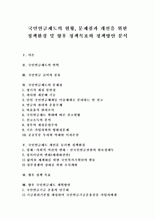 [국민연금제도]국민연금제도의 현황, 국민연금제도의 문제점과 개선을 위한 정책환경 및 향후 정책목표와 정책방안 분석(국민연금제도의 문제점, 국민연금제도 개선을 둘러싼 정책환경, 국민연금제도 개혁방안)