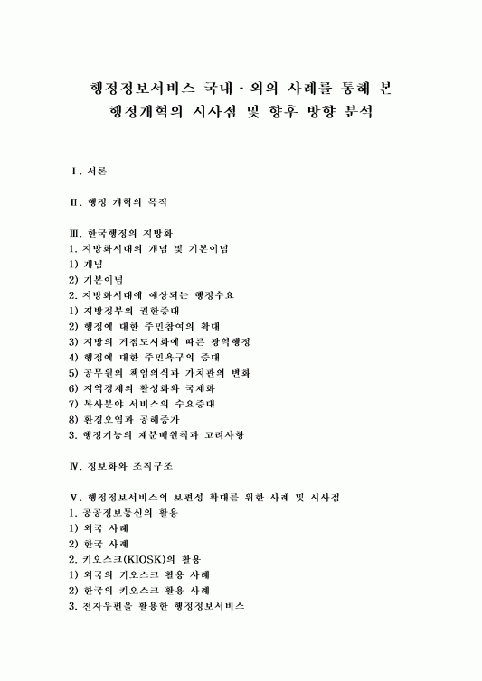 [행정정보서비스][행정개혁]행정정보서비스 국내․외의 사례를 통해 본 행정개혁의 시사점 및 향후 방향 분석(행정개혁의 목적, 한국행정의 지방화, 행정정보서비스, 한국 행정개혁의 향후 방향, 행정개혁)