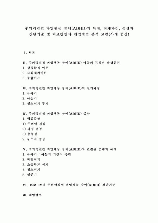 [주의력결핍과잉행동장애][ADHD]주의력결핍과잉행동장애(ADHD)의 특징, 전개과정, 증상과 진단기준 및 치료방법과 개입방법 분석 고찰(주의력결핍과잉행동장애(ADHD) 사례 중심)(주의력결핍과잉행동장애, ADHD)