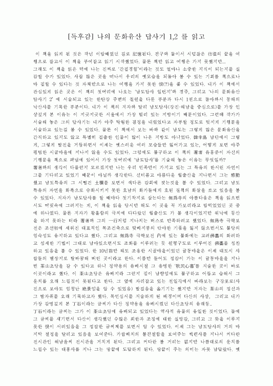 [독후감] 나의 문화유산 답사기 1,2 를 읽고