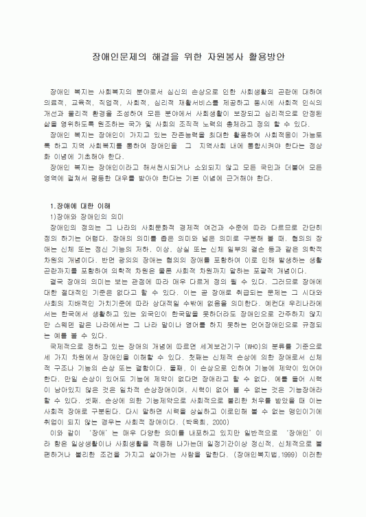 장애인문제의 해결을 위한 자원봉사 활용방안