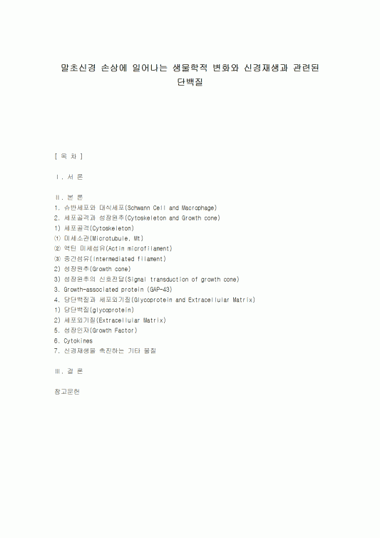 말초신경 손상에 일어나는 생물학적 변화와 신경재생과 관련된 단백질