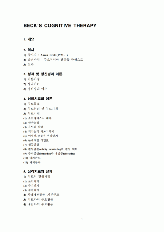 벡의 인지적 치료(cognitive therapy)의 개요, 역사, 이론, 실제적용, 평가, 나의 견해