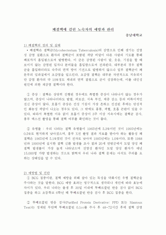 폐결핵에 걸린 노숙자의 예방과 관리