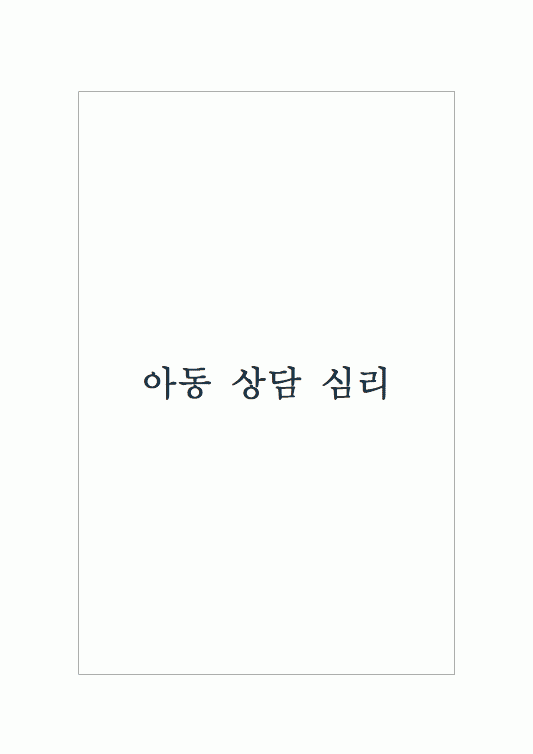 [아동상담심리] 정신분석 상담의 이론적 개념과 아동상담 사례 (상담 6일 분량의 아주 상세한 레포트)