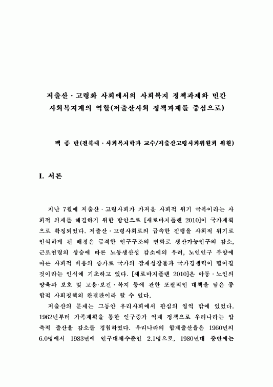 저출산,고령화 사회에서의 사회복지 정책과제와 민간 사회복지계의 역할