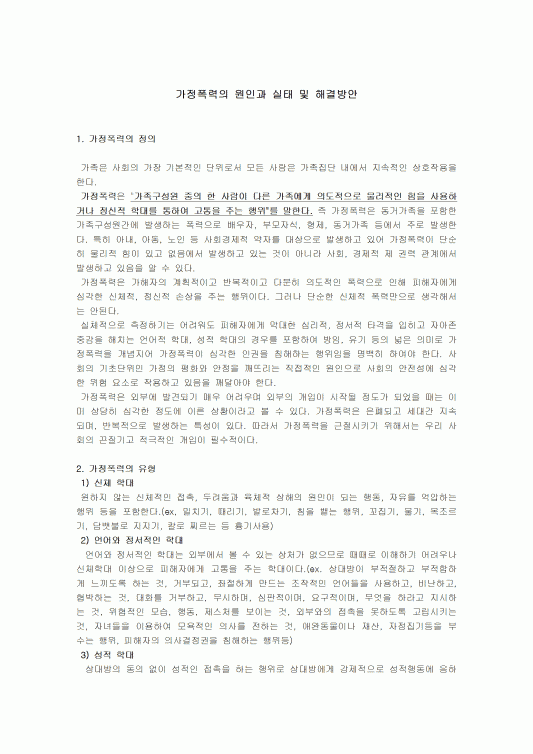 [가정학]가정폭력의 원인과 실태 및 해결방안