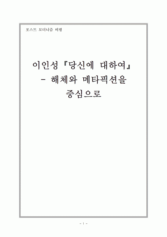 [포스트 모더니즘 비평] 이인성 소설집-당신에 대하여-포스트모더니즘적 특징을 해체이론과 메타픽션으로서의 특징을 중심으로 논의