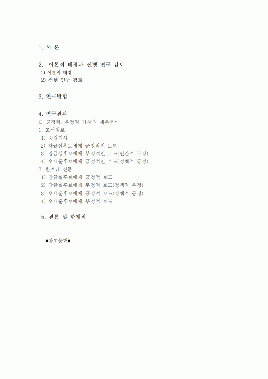 [보도 성향 분석] 전국동시지방선거 서울시장 후보 강금실과 오세훈을 조명하는 언론사의 보도성향 차이 [조선일보, 한겨례 분석]