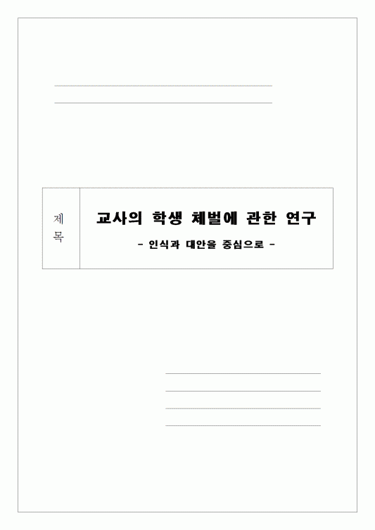 체벌에 대한 개념과 외국의 사례 및 체벌 사태 해결방안 [인터뷰 포함등등 활용도 높음]