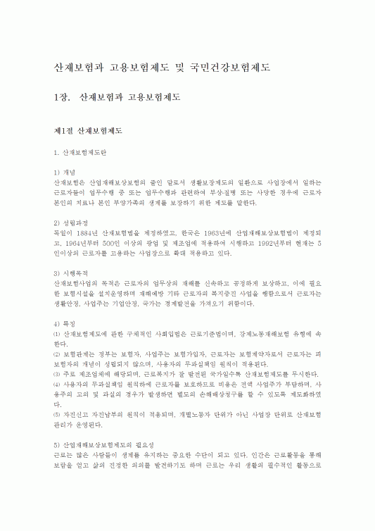 산재보험과 고용보험제도 및 국민건강보험제도