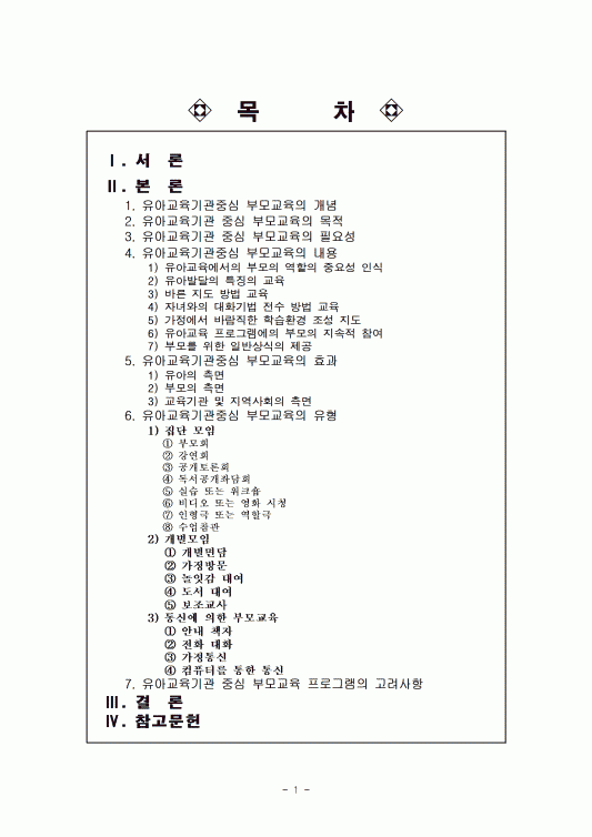 [부모교육] 유아교육기관중심 부모교육의 목적 필요성 내용 유형 등에 대한 고찰