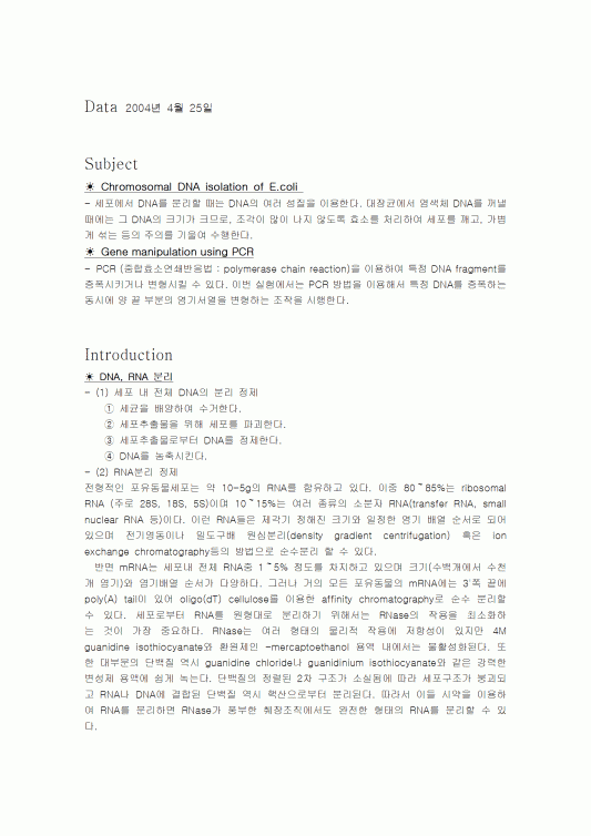 Chromosomal DNA isolation of E.coli(대장균) Gene manipulation using PCR