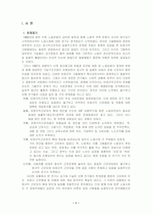 비정규직근로자의 현황과 실태 및 문제점과 해결방안