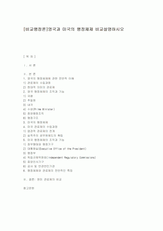 [비교행정론]영국과 미국의 행정체제 비교설명하시오