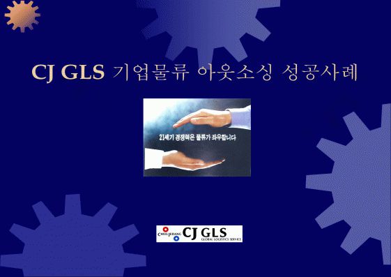 CJ GLS 기업물류 아웃소싱 성공사례