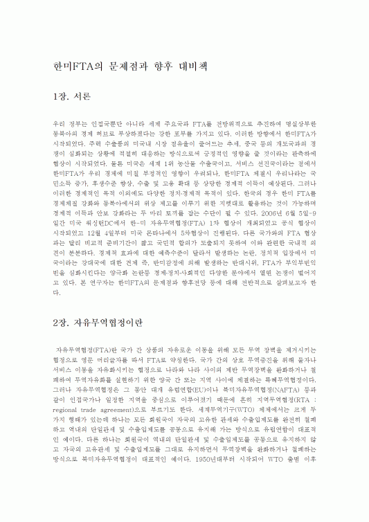 한미FTA의 문제점과 향후 대비책