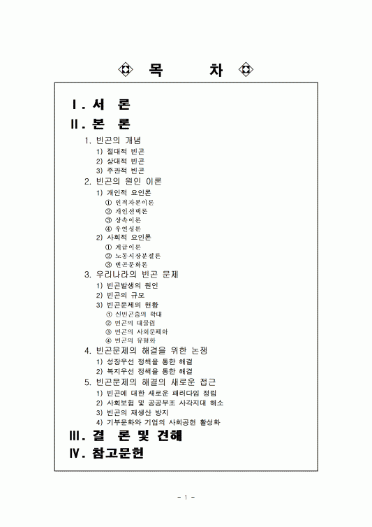 [한국사회문제] 소득양극화 심화와 빈곤층의 빈곤해결에 성장우선 정책과 복지우선 정책 중 효과적 해결책에 대한 견해