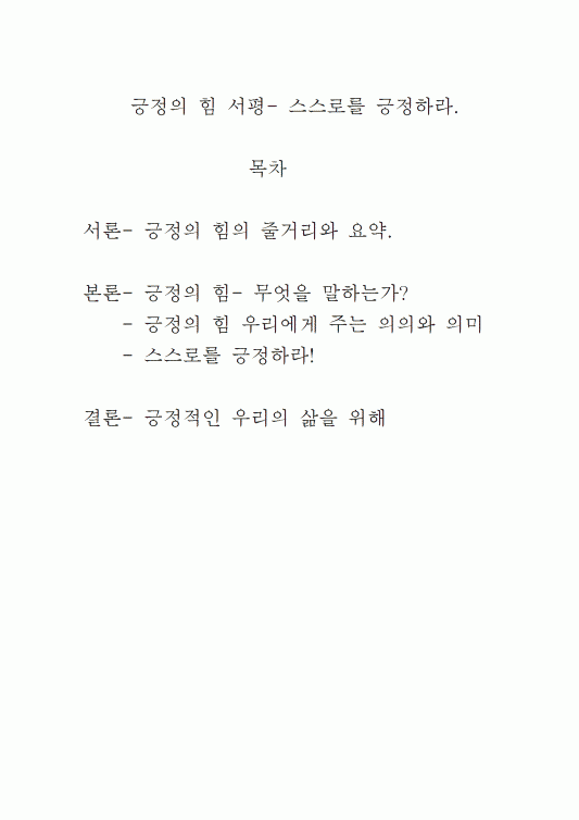 긍정의 힘 서평- 스스로를 긍정하라.