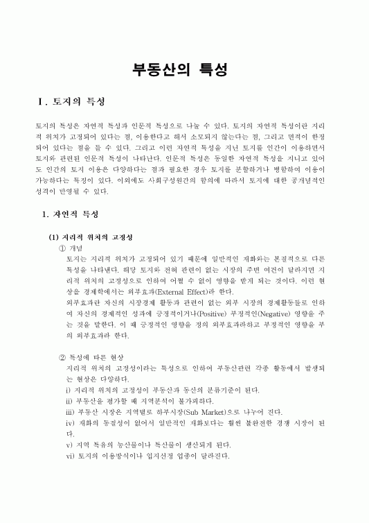 부동산의 특성 토지 건물 건축물 토지공개념 공인중개사 투자