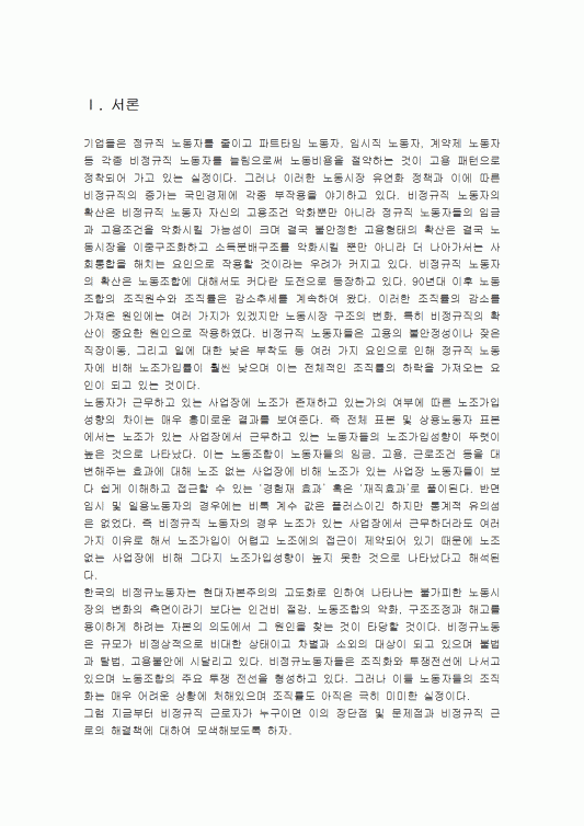 비정규직 증가 원인과 장단점 분석 및 대책방안(한국 사회문제)