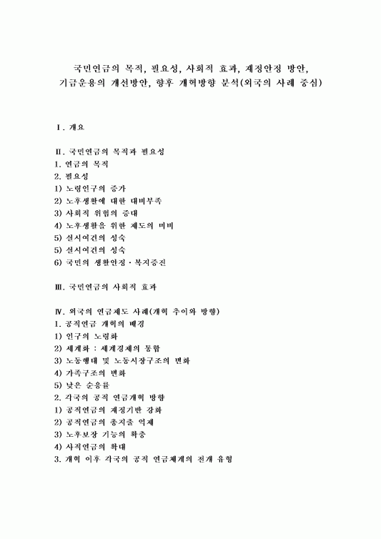 [국민연금]국민연금의 목적, 필요성, 사회적 효과, 재정안정 방안, 기금운용의 개선방안, 향후 개혁방향 분석(외국의 사례 중심)(국민연금 사회적 효과, 외국 연금제도 사례, 국민연금 재정안정화 방안)