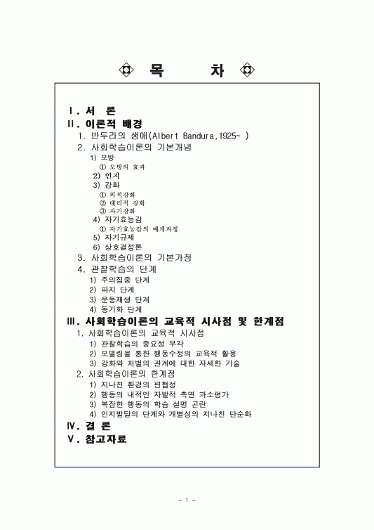 [교수학습이론과매체] 반두라의 사회학습이론 설명과 교육적 시사점 및 한계점 고찰