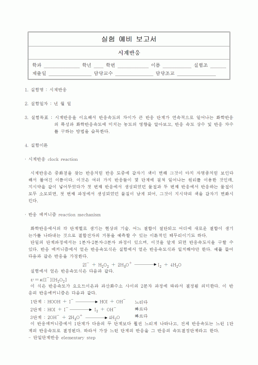 [예비] 시계반응