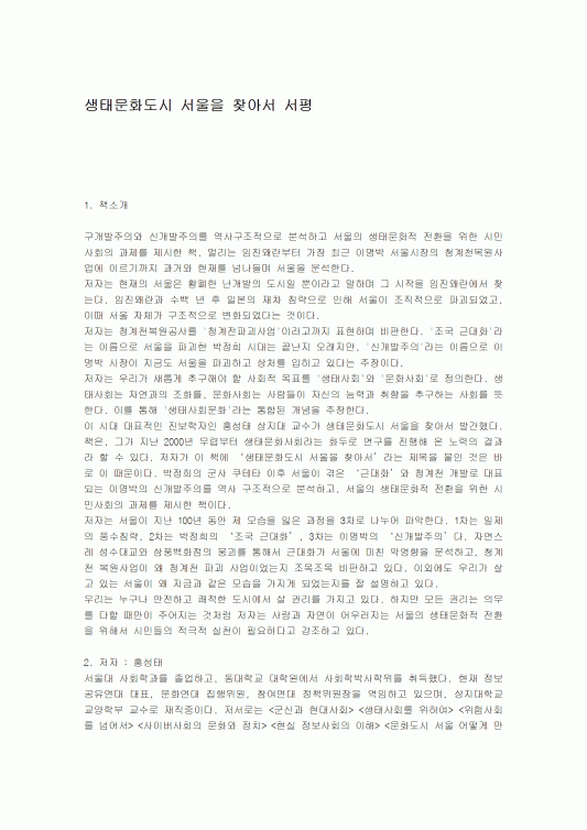 [세계의도시와건축]생태문화도시 서울을 찾아서 서평