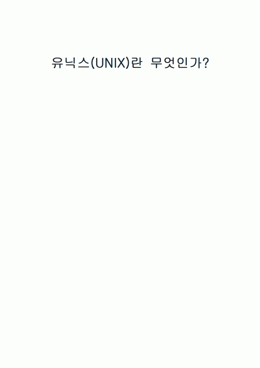 유닉스란 무엇인가?