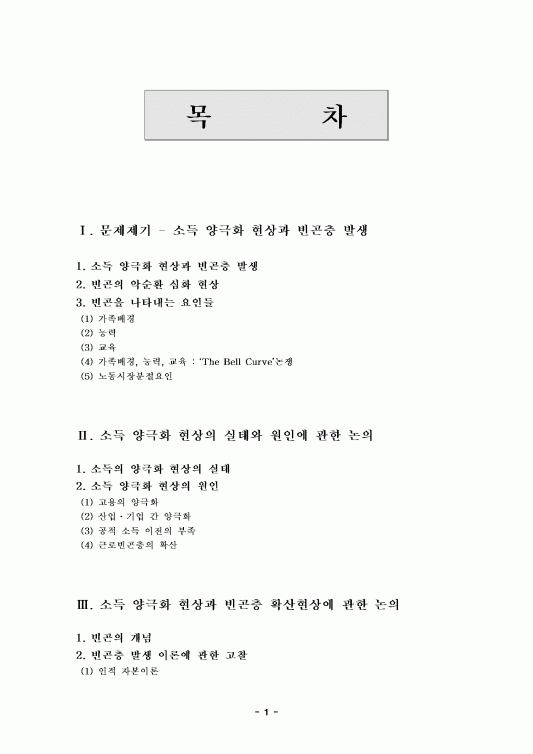 소득 양극화 현상으로 심화되는 빈곤층 생활보장을 위한 성장우선 정책과 복지우선 정책의 대립에 관한 논의(한국사회문제)