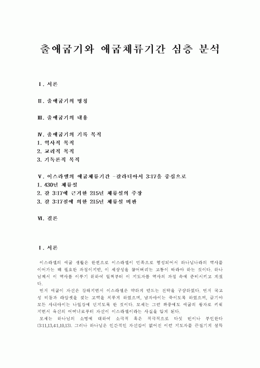 [출애굽기][애굽체류기간][모세]출애굽기와 애굽체류기간 심층 분석(출애굽기의 명칭, 출애굽기의 내용, 출애굽기의 기록 목적, 이스라엘의 애굽체류기간 -갈라디아서 3:17을 중심으로, 출애굽기, 애굽, 모세)