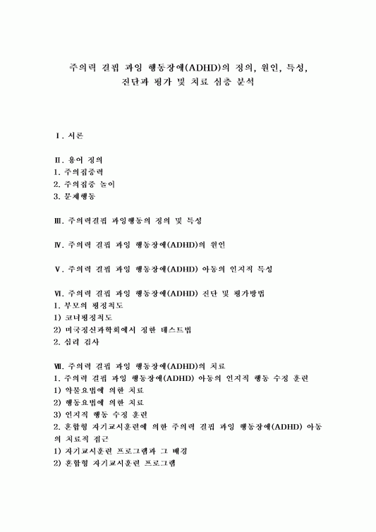 [주의력결핍과잉행동장애][ADHD]주의력결핍과잉행동장애(ADHD)의 정의, 원인, 특성, 진단과 평가 및 치료 심층 분석(주의력결핍과잉행동장애(ADHD) 진단 및 평가방법, 주의력결핍과잉행동장애(ADHD)의 치료)