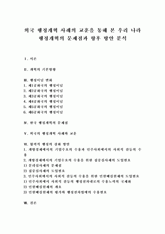 [행정개혁][행정개혁 사례]외국 행정개혁 사례의 교훈을 통해 본 우리 나라 행정개혁의 문제점과 향후 방안 분석(행정이념 변화, 한국 행정개혁의 문제점, 외국의 행정개혁 사례와 교훈, 협력적 행정의 강화 방안)