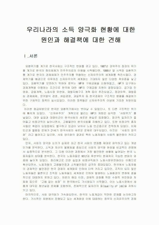 우리나라의 소득 양극화 현황에 대한 원인과 해결책에 대한 견해