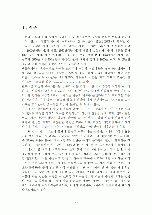 오수벨, 가네, 브루너의 교수이론들의 비교 분석 및 설명