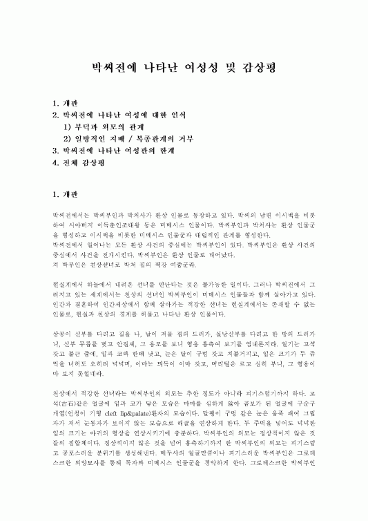 [박씨전][여성성][여성관][박씨전 감상평][박씨전 독후감][독서감상문]박씨전에 나타난 여성성 및 박씨전 감상평(박씨전에 나타난 여성에 대한 인식, 박씨전에 나타난 여성관 한계, 박씨전 감상평, 박씨전, 여성관)