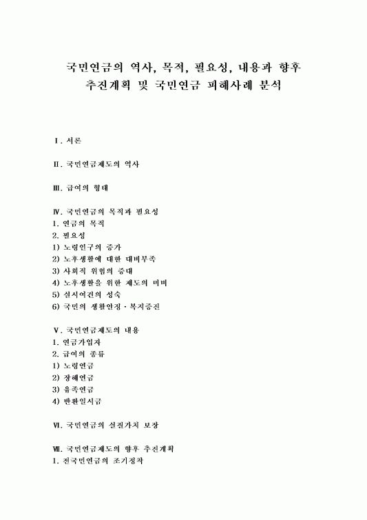 [국민연금][국민연금제도]국민연금의 역사, 목적, 필요성, 내용과 향후 추진계획 및 국민연금 피해사례 분석(국민연금제도의 역사, 국민연금제도의 내용, 국민연금제도의 향후 추진계획, 국민연금 피해사례)