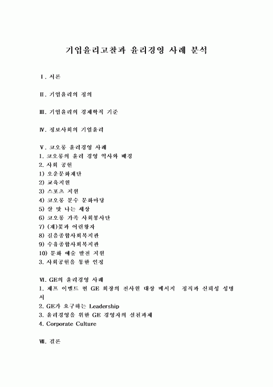 [기업윤리][윤리경영][기업윤리경영]기업윤리고찰과 윤리경영 사례 분석(기업윤리의 정의, 기업윤리의 경제학적 기준, 정보사회의 기업윤리, 코오롱 윤리경영 사례, GE의 윤리경영 사례, 기업윤리, 윤리경영)