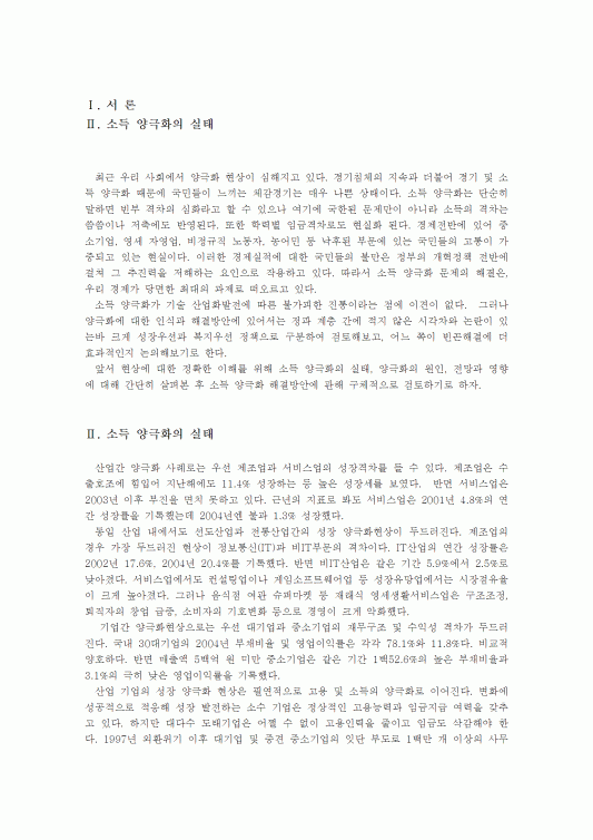 소득양극화에 대한 성장우선과 복지우선 정책 비교