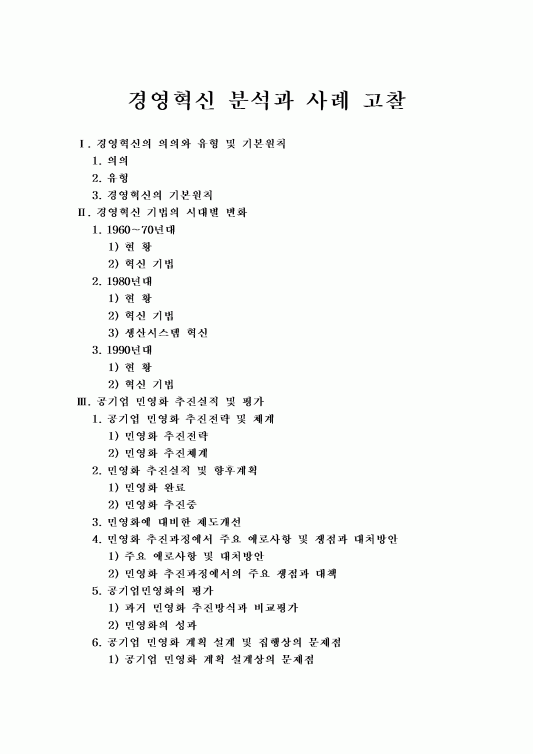 [경영혁신]경영혁신 분석과 사례 고찰(경영혁신 기법의 시대별 변화, 공기업 민영화 추진실적 및 평가, 지방공기업의 경영혁신의 방향과 과제, 삼성 SDI, 미국 AT&T사의 경영혁신 사례, 유한킴벌리, 경영혁신)