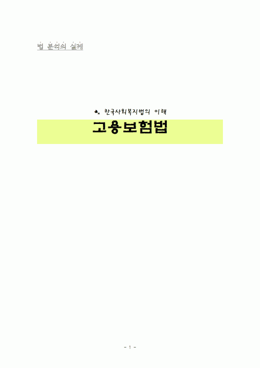 사회복지법제 고용보험법