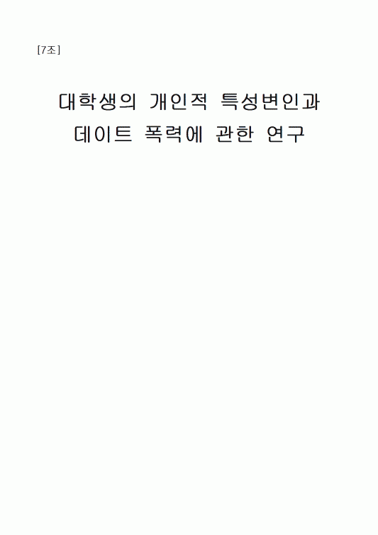 대학생의 개인적 특성 변인과 데이트 폭력에 관한 연구