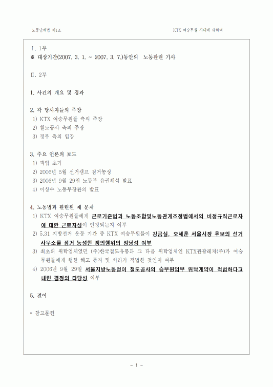 비정규직 노동자의 실태와 현황 및 문제점에 대한 해결방안 논의 (실제사례를 중심으로)