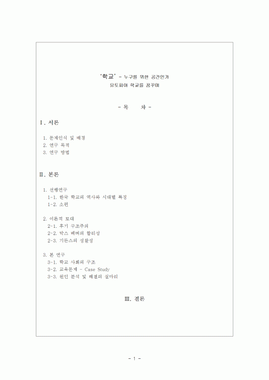 [교육문제] 학교가 가진 여러가지 의미와 교육 문제의 구조적 원인과 해결 방안 제언