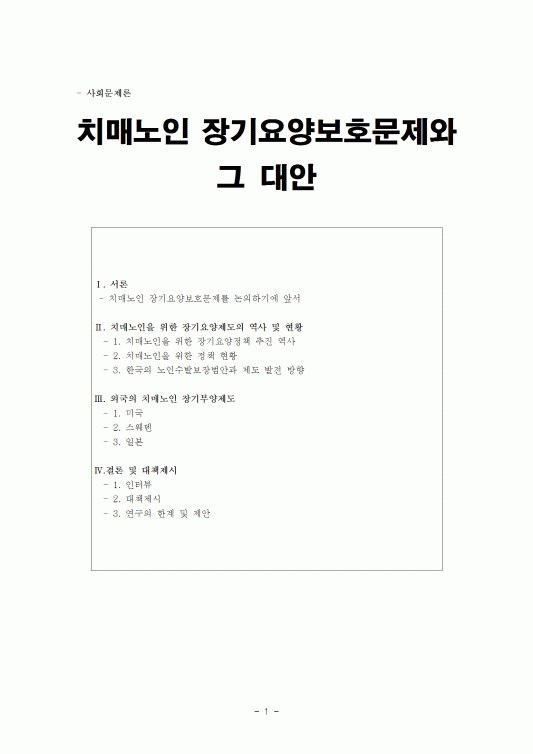 [노인복지] 치매노인 장기요양보호제도의 실태와 문제점 및 치매노인 복지 방안