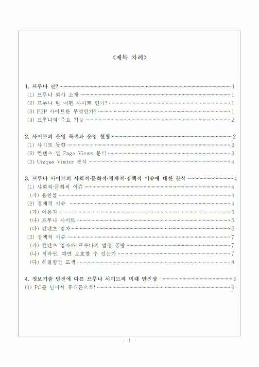 P2P사이트 (프루나)의 사회적·문화적·경제적·정책적 이슈에 대한 분석 및 문제점과 나아갈 방향 제언