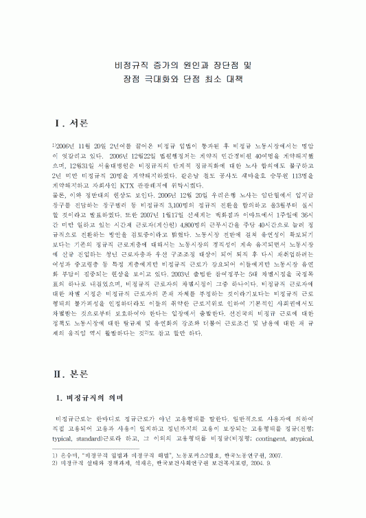 비정규직 증가의 원인과 장단점 분적