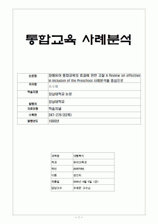 (아동복지)장애유아 통합교육 효과에 대한 사례분석(논문정리)